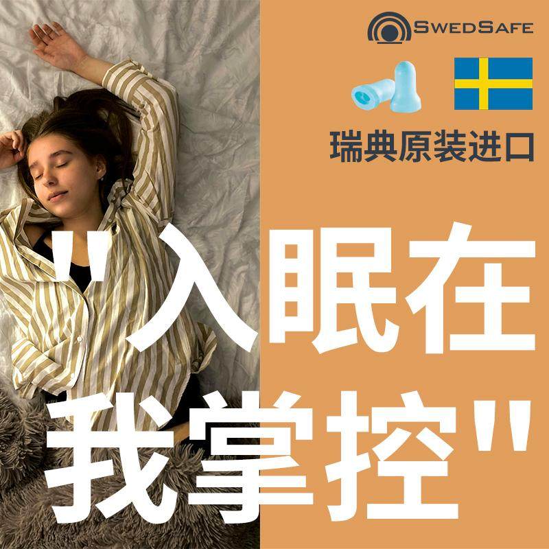 Swedsafe瑞典海绵耳塞原装便携超降噪睡眠打呼噜宿舍神器耐用舒适