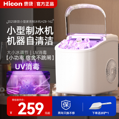 Hicon惠康小型全自动制冰机