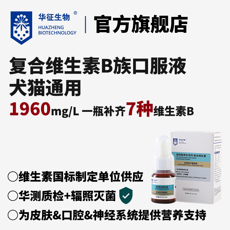 【天猫U先购专属】犬猫通用复合维生素b口服液华征生物