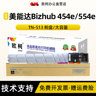 欧柯适用美能达TN-513粉盒