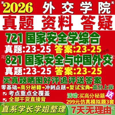 新版外交学院研究生考试考研外院721国家安全学综合821国家安全与中国外交真题覆试教材考研资料答案网课辅导