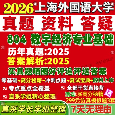 新版上海外国语大学研究生考试考研上外804数字经济专业基础真题网课复试辅导教材答案考研资料笔记题库讲义pdf