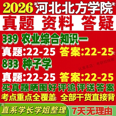 新版河北北方学院研究生考试考研北院339农业综合知识一833种子学农艺与种业真题网课复试辅导教材答案考研资料视频试题