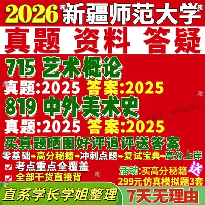 新版新疆师范大学研究生考试考研新师大715艺术概论819中外美术史真题复试教材考研资料答案网课辅导