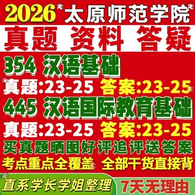 新版太原师范学院研究生考试考研师院354汉语基础445汉语国际教育基础国际中文教育专业专硕士真题教材考研资料覆试辅导网课