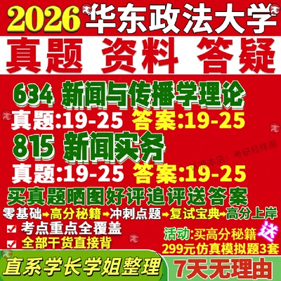 新版华东政法大学研究生考试考研华政634新闻与传播学理论815新闻实务真题网课复试辅导教材答案考研资料笔记题库讲义pdf