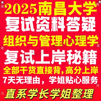 新版南昌大学研究生考试考研昌大组织与管理心理学专业复试真题资料教材参考书学硕英语口语辅导课程网课面试笔试调剂心理学答疑
