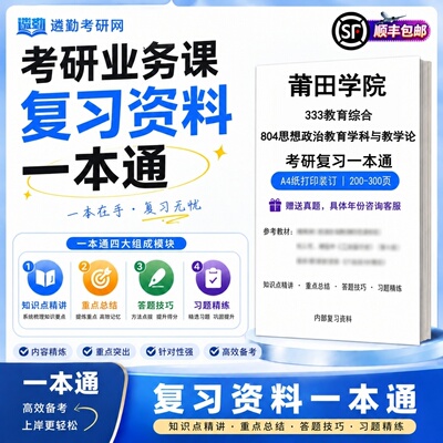 2027莆田学院333教育综合804思想政治教育学科与教学论考研初试一本通真题笔记知识重点总结技巧题库学复习资料教材模拟卷