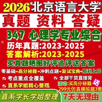 新版北京语言大学研究生考试考研北语347心理学专业综合应用专硕士MAP真题网课覆试辅导教材答案考研资料笔记题库讲义