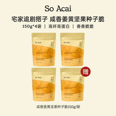 SoAcai姜黄坚果种子脆营养早餐