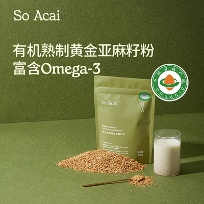 有机熟制黄金亚麻籽粉官方旗舰店纯天然有机亚麻籽无花果粉soacai