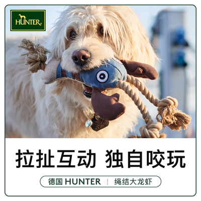 德国hunter大龙虾结绳拉扯玩具狗狗拔河玩具磨牙互动解闷狗狗玩具