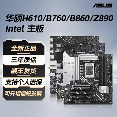 华硕全新国行Intel主板