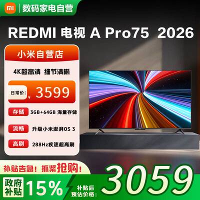【2026升级款】小米REDMI电视A Pro75英寸 288Hz高刷护眼4K高清81