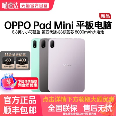 【政府补贴】OPPO Pad Mini 纤薄轻盈超长续航柔光护眼小巧不挑包平板新款官方正品oppopadmini平板padmini