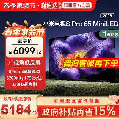 【新品】小米S pro 65 MiniLED 2026款低反屏330Hz高刷液晶电视1