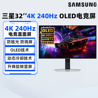 三星32英寸4K240HZ电竞显示器