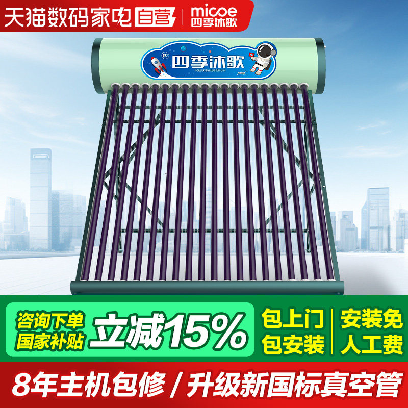 【政府补贴15%】四季沐歌太阳能热水器家用光电两用悦动包安装 22