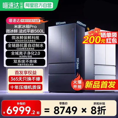 【官方自营】小米米家冰箱微冰鲜科技双系统560L法式四门冰晶白11