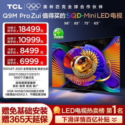 TCL电视 q9mpro SQD-Mini LED 65/75/85/98英寸电视