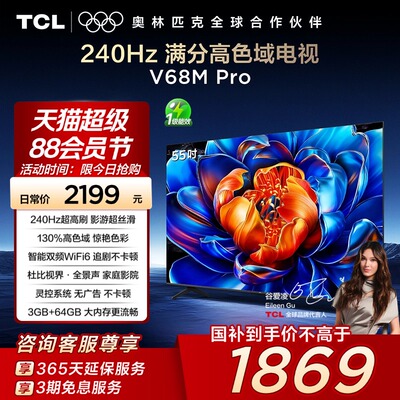 TCL电视 55V68M Pro 55英寸 240Hz高刷 高色域网络平板电视140