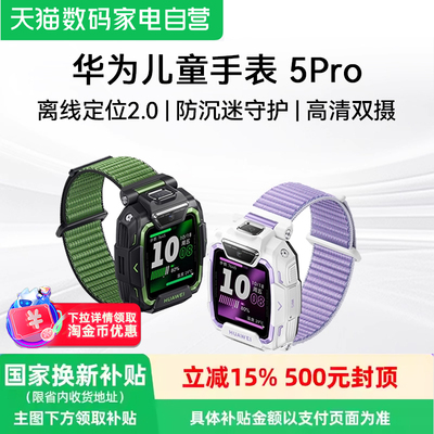 华为儿童手表5 Pro华为手表智能手表离线定位绿色守护高清双摄华为儿童电话智能手表81