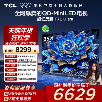 TCL电视 85T7L Ultra 85英寸QD-Mini LED蝶翼星曜屏万象分区140