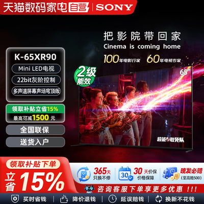 【焕新补贴15%】索尼电视9系 K-65XR90 影院级穹顶声场65英寸 133