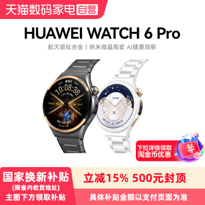 【政府补贴15%】HUAWEI WATCH 6 Pro华为智能运动手表官旗正品eSIM微体检血糖血压风险评估2026新款官方