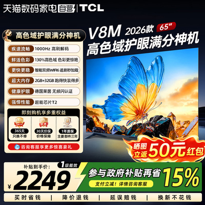 【下拉详情更优惠】TCL V8M 65英寸高色域护眼4K高清电视机372