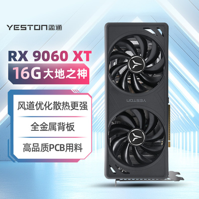 盈通 RX9060XT 16G D6 大地之神 双风扇 全新游戏独立显卡
