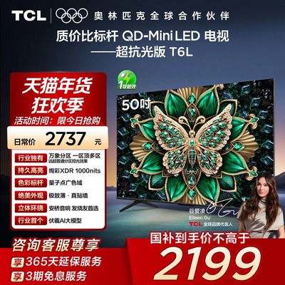 TCL电视 50T6L 50英寸 QD-Mini LED 万象分区网络平板电视140