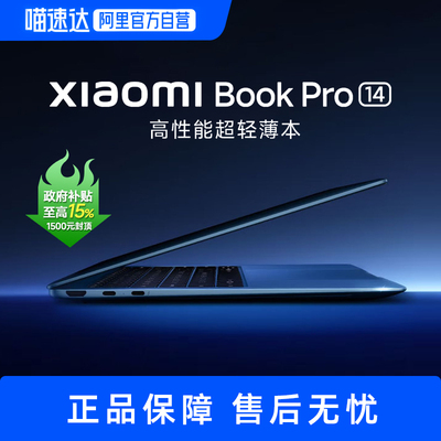 【部分地区政府补贴】小米笔记本电脑 Xiaomi Book Pro 14 英寸 轻薄商务办公 英特尔酷睿 Ultra
