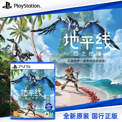 【自营】全新原封索尼SonyPS5地平线大冒险西之绝境游戏光碟RPG国行光盘地平线2西部禁域黎明时分horizon202