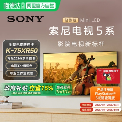 【政府补贴15%】Sony/索尼电视5系75英寸 K-75XR50 MiniLED 149