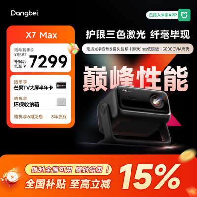 【惊喜价】当贝X7 Max 投影仪家用4K超高清高亮低蓝光护眼智能投影机305