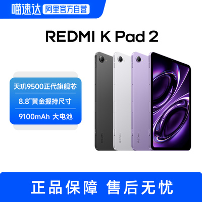 小米平板电脑 Xiaomi Pad 7 Pro/红米平板REDMI K Pad 2