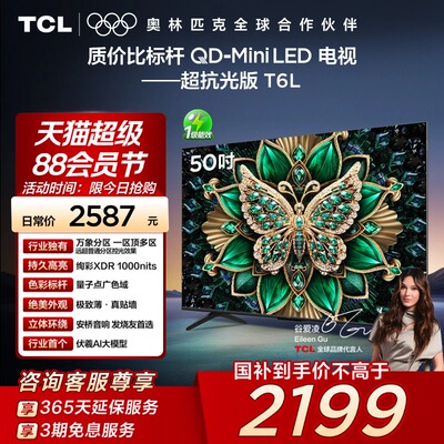 TCL电视 50T6L 50英寸 QD-Mini LED 万象分区网络平板电视140