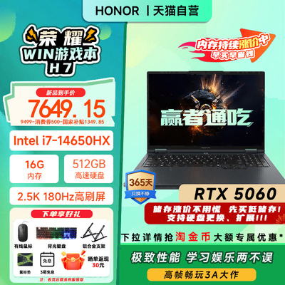 【国家补贴15%】HONOR/荣耀WIN游戏本H7英特尔酷睿  i7-14650HX  RTX5060独显16吋AI游戏笔记本电脑3a大作206