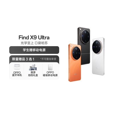 【自营】OPPO Find X9 Ultra 旗舰手机 哈苏 10 倍光变天眼长焦 哈苏双 2 亿超大底镜头  电影级视频