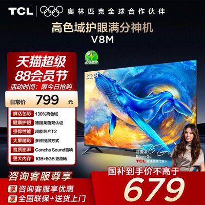TCL电视 32V8M 32英寸 大内存 护眼网络智能平板电视机140
