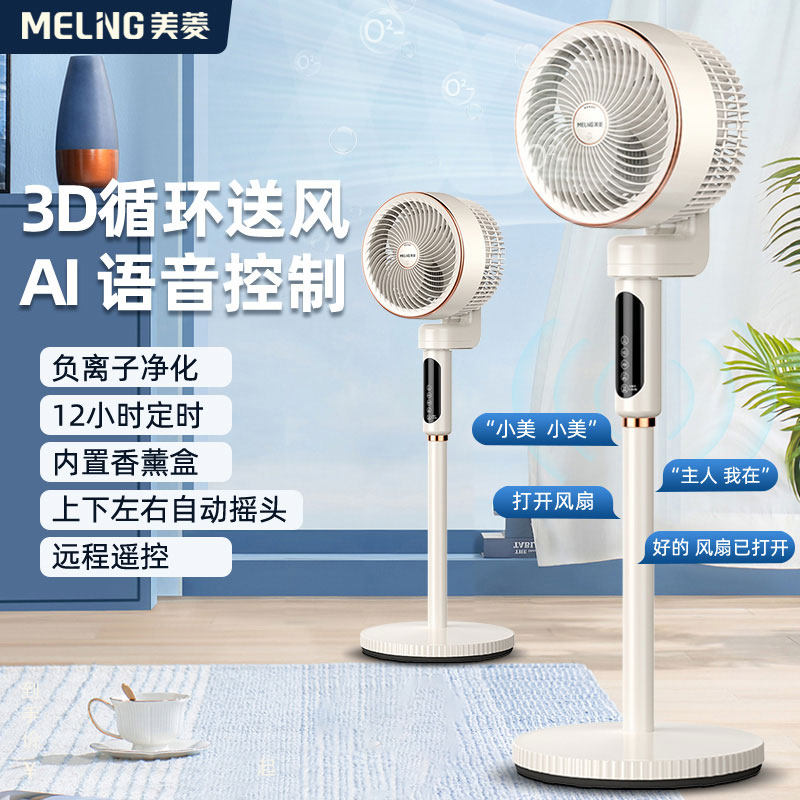 美菱空气循环扇家用落地轻音智能语音空调伴侣卧室电风扇