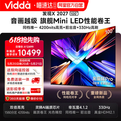 Vidda 发现X 2027 100英寸海信电视超高亮黑曜屏Pro 旗舰Mini LED