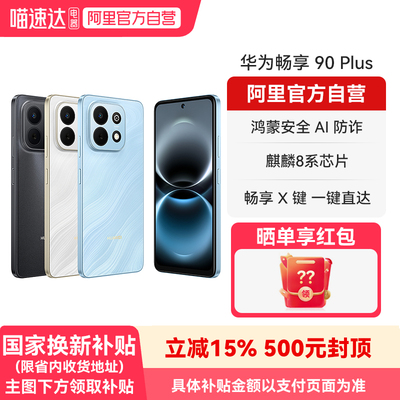 【国补15% 阿里官方自营】华为畅享 90Plus麒麟8系芯片鸿蒙AI防诈 6620mAh巨鲸大电池官方旗舰店正品手机-178