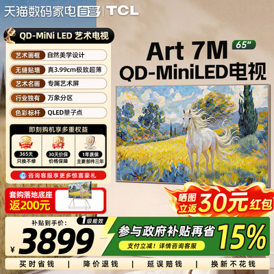 TCL艺术电视 65Art 7M QD-MiniLED 3.99cm超薄贴墙4K壁纸电视 372