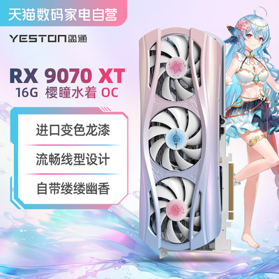 盈通RX9070XT樱瞳水着OC超频版