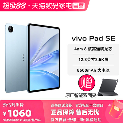 【送价值199原厂智能双面夹】vivo Pad SE新品平板电脑学生网课学习游戏娱乐追剧vivopad平板vivo官方正品