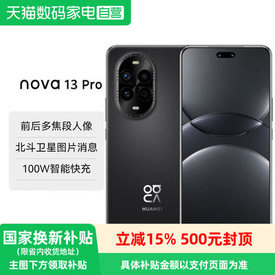 华为 nova 13 Pro 新品手机前后多焦段人像北斗卫星图片消息可升级鸿蒙系统华为智能手机