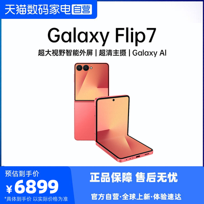 Samsung /三星 Galaxy Z Flip7折叠屏手机 4.1英寸智能外屏 5000万像素三星手机