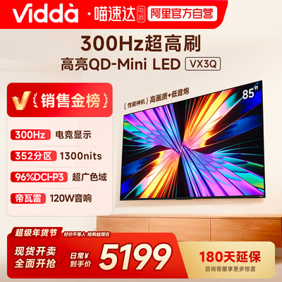 Vidda 85VX3Q 85英寸海信电视 QD-Mini LED电视机以旧换新122